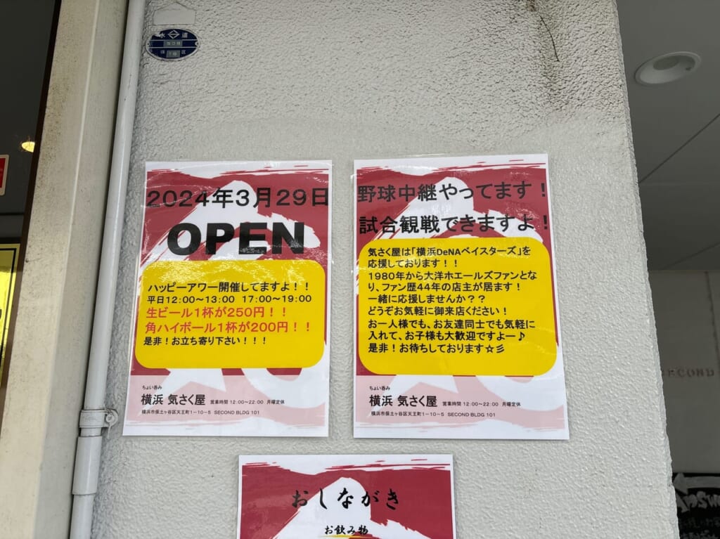 【横浜市保土ケ谷区】ベイスターズファン必見！「横浜 気さく屋」が3月29日オープン。 | 号外NET 横浜市保土ケ谷区